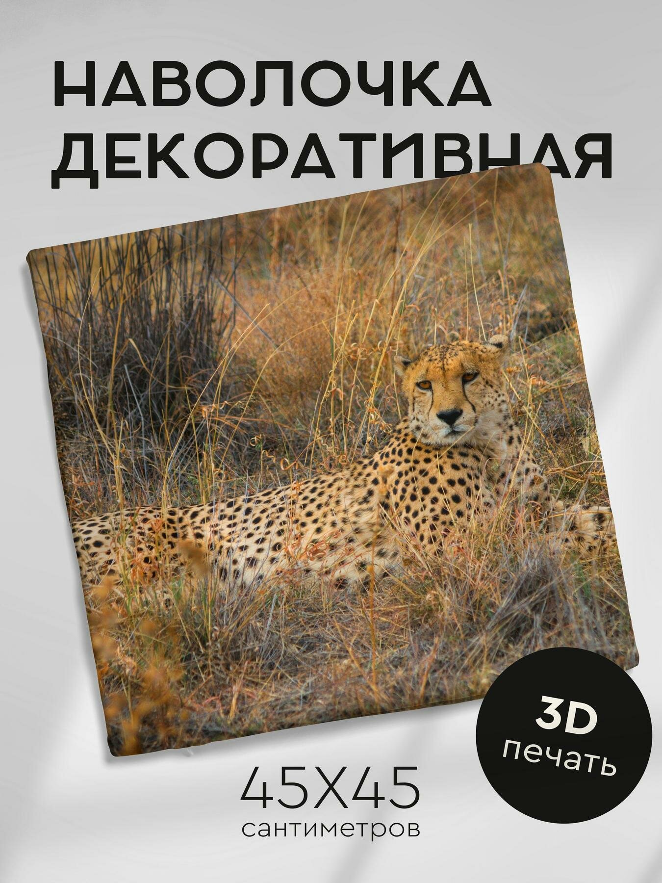 Наволочка декоративная, 45х45см / гепард / большая кошка