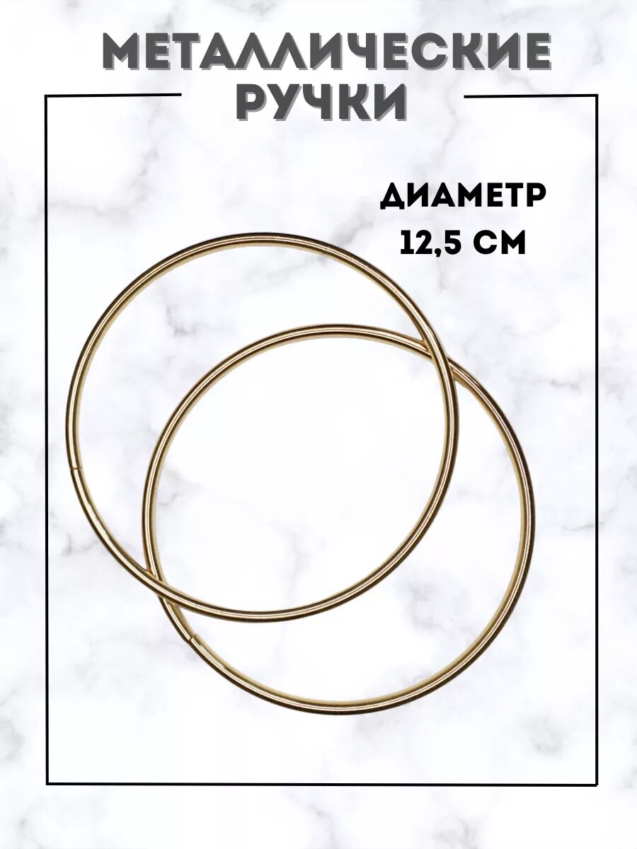 Ручки для сумок, металл, золотистый цвет