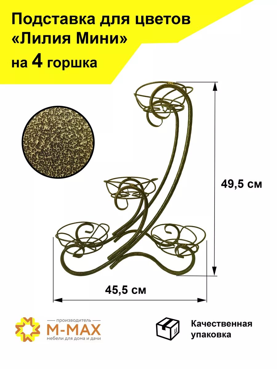 Подставка под цветы М-МАХ "Лилия Мини", бронза, настольная, на 4 горшка — фото 1