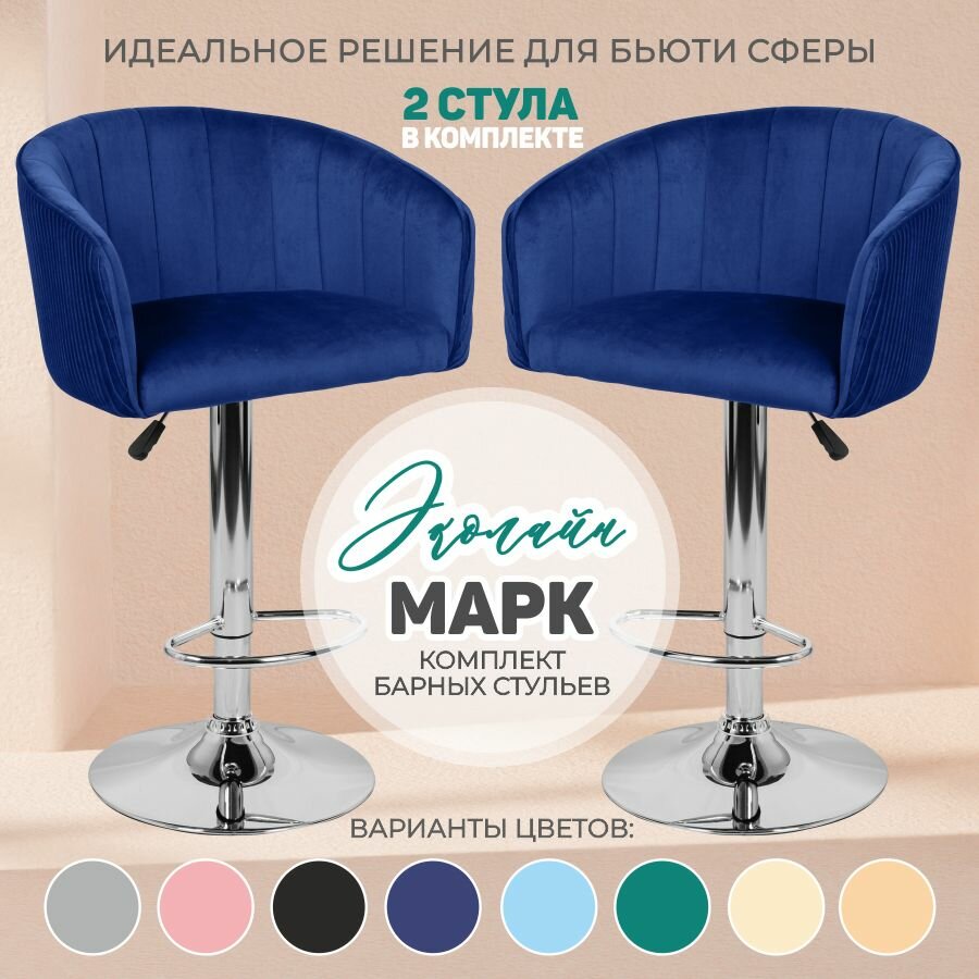 Удобные кухонные стулья с антивандальным велюром, поворотные, с регулировкой по высоте 2 шт Марк (оригинал)