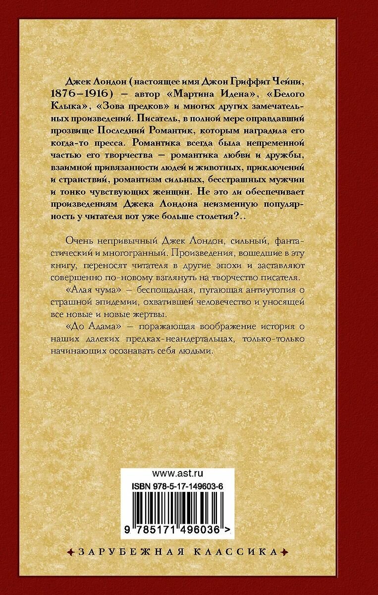 Алая чума. До Адама — фото 1