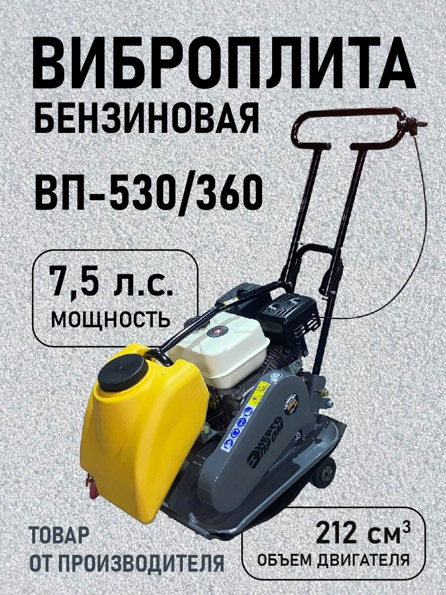 Виброплита "энергопром" ВП-530/360