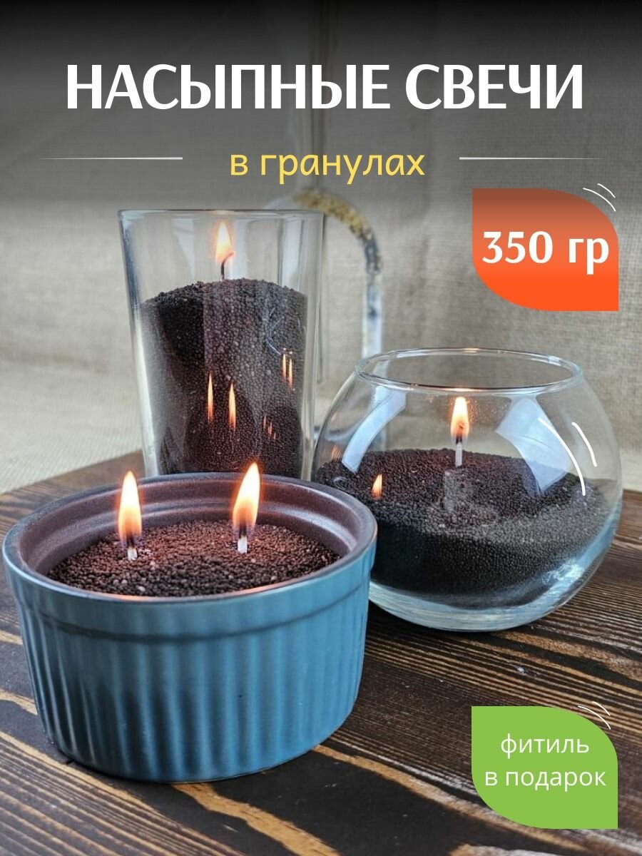 Свечи насыпные в гранулах, 350 гр.
