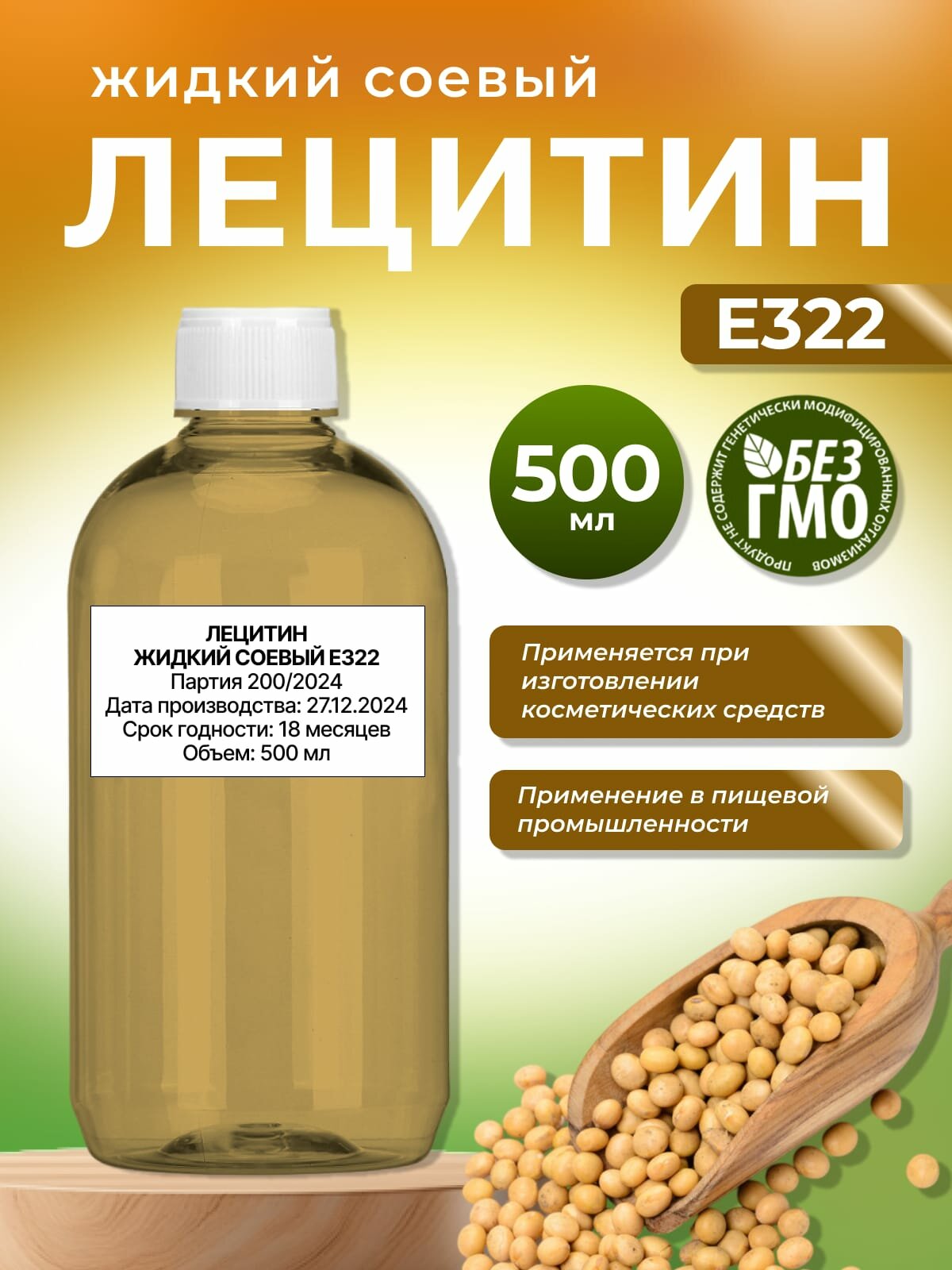 Лицетин жидкий соевый Е322 для изготовления косметических средств, 500 мл