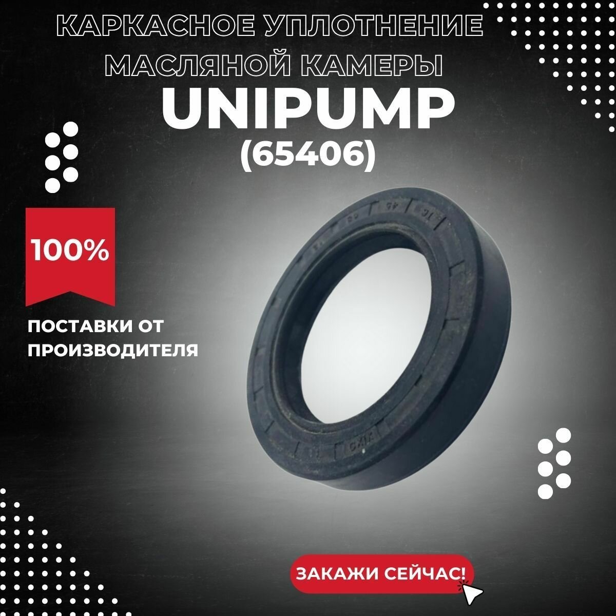 Каркасное уплотнение масляной камеры Unipump FEKAMAX 100C4-2,2 (65406k)