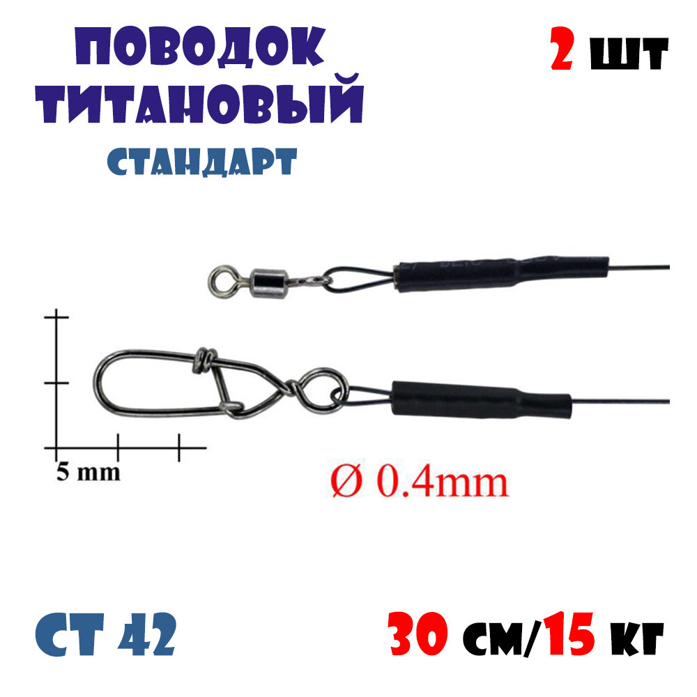 Титановые поводки для рыбалки Bigulov Стандарт (серия СТ42) 30см/15кг