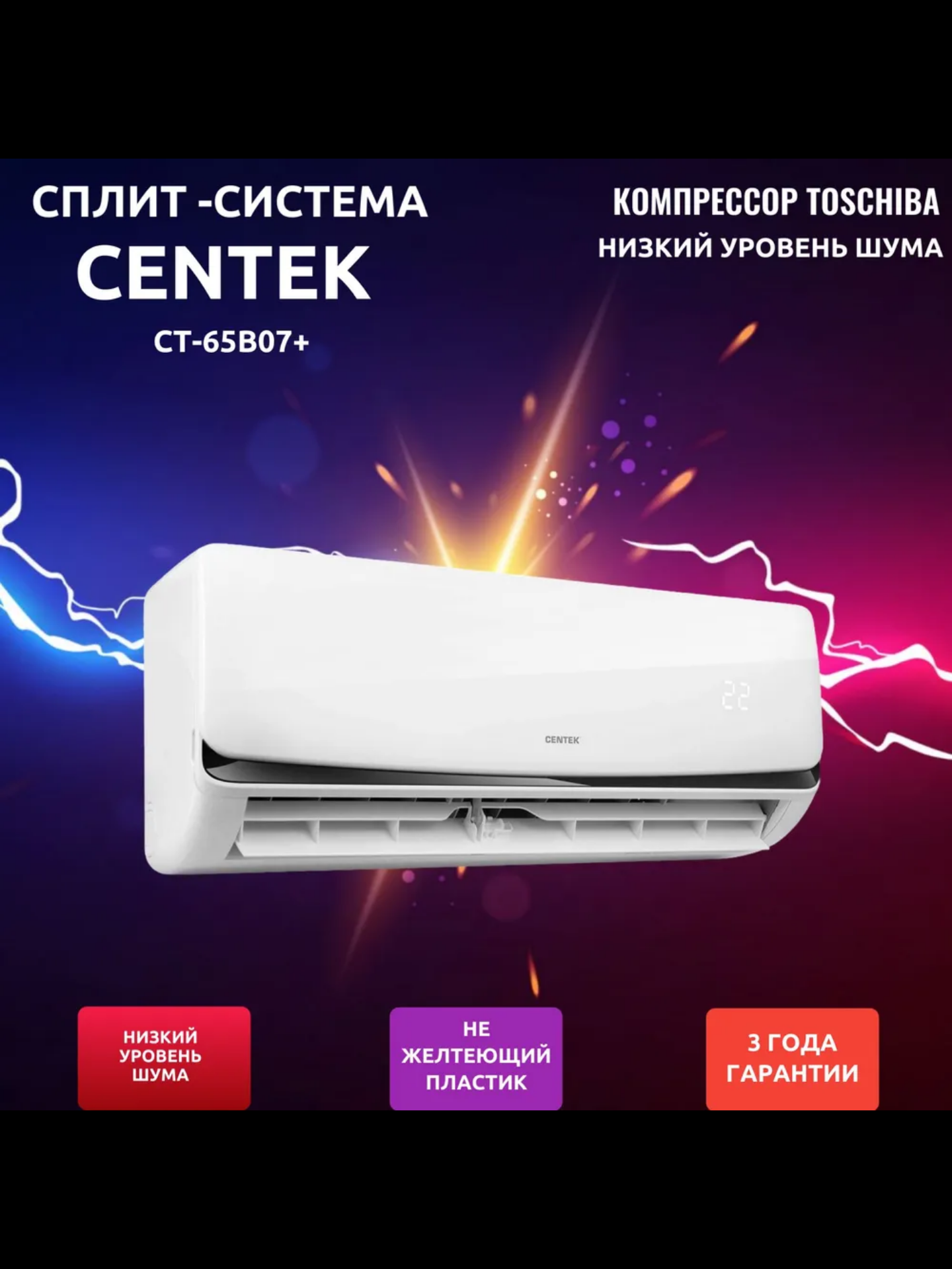 Сплит-система Centek CT-65B07+ скрытый LED дисплей, низкий уровень шума