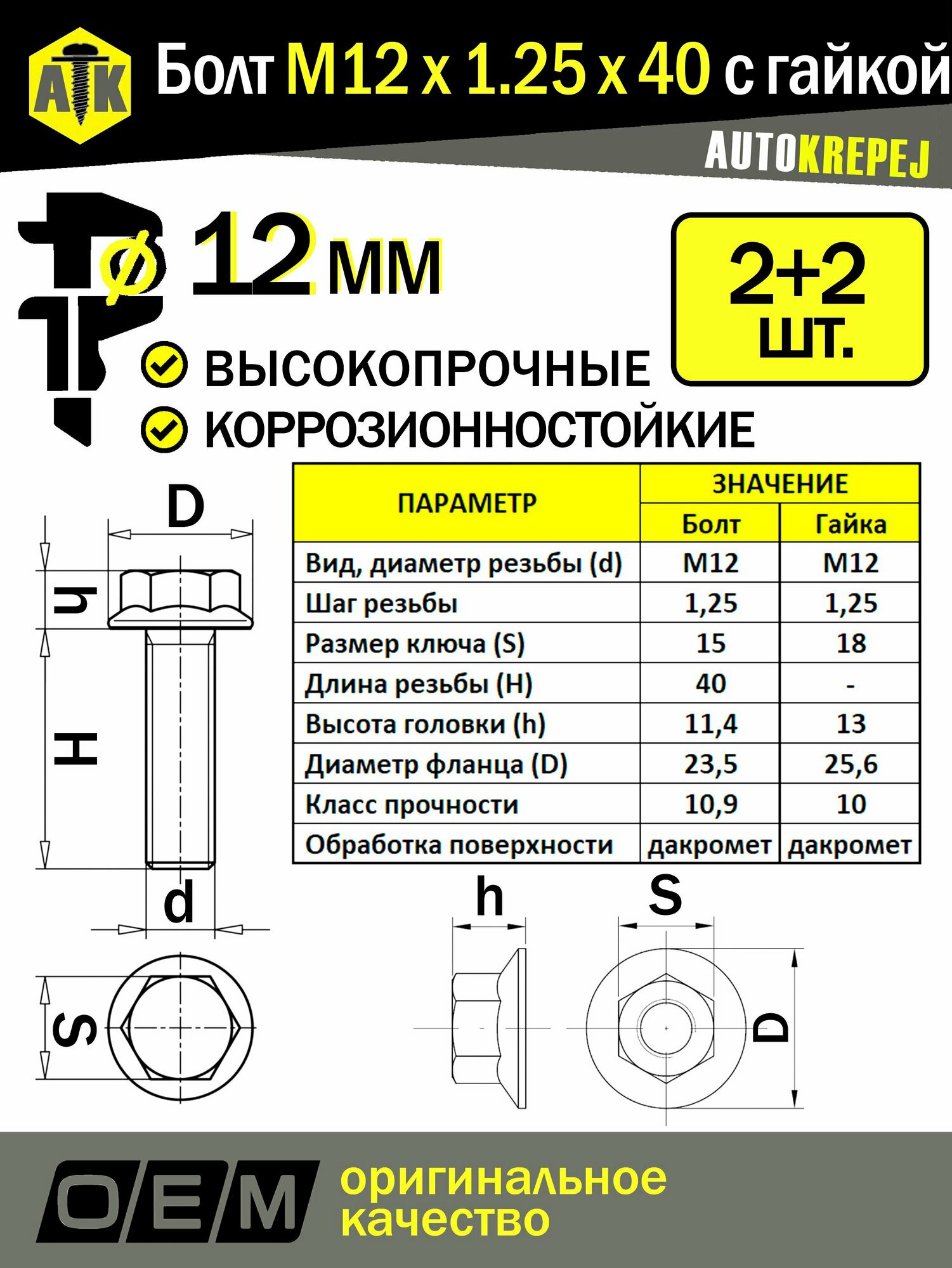 Болт М12 + гайка М12 самоконтрящаяся. Длина 40мм, шаг 1.25 (М12 1.25 40). Автомобильные, высокопрочные, с фланцем, коррозионностойкие. Набор 2 болта +2 гайки.
