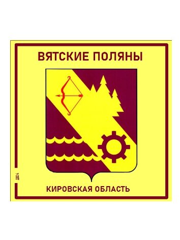 Вятские Поляны. Гербы России. Магнит на память