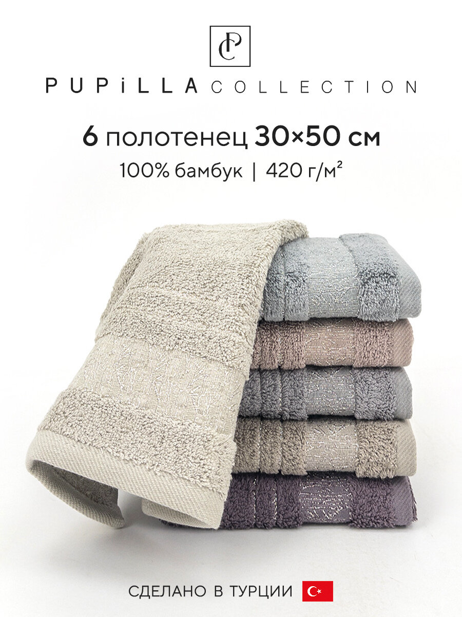 Набор полотенец-салфеток 6 шт. Pupilla KRISTAL, махра, 100% бамбук, 30х50 см