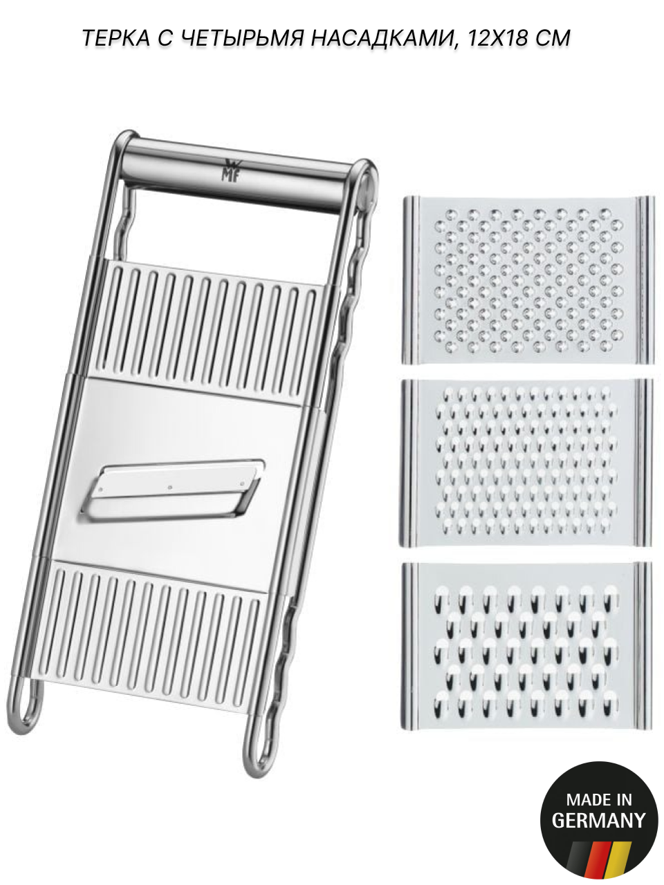 Терка WMF GOURMET 4 сменными лезвиями, 12X18 см. из нержавеющей стали