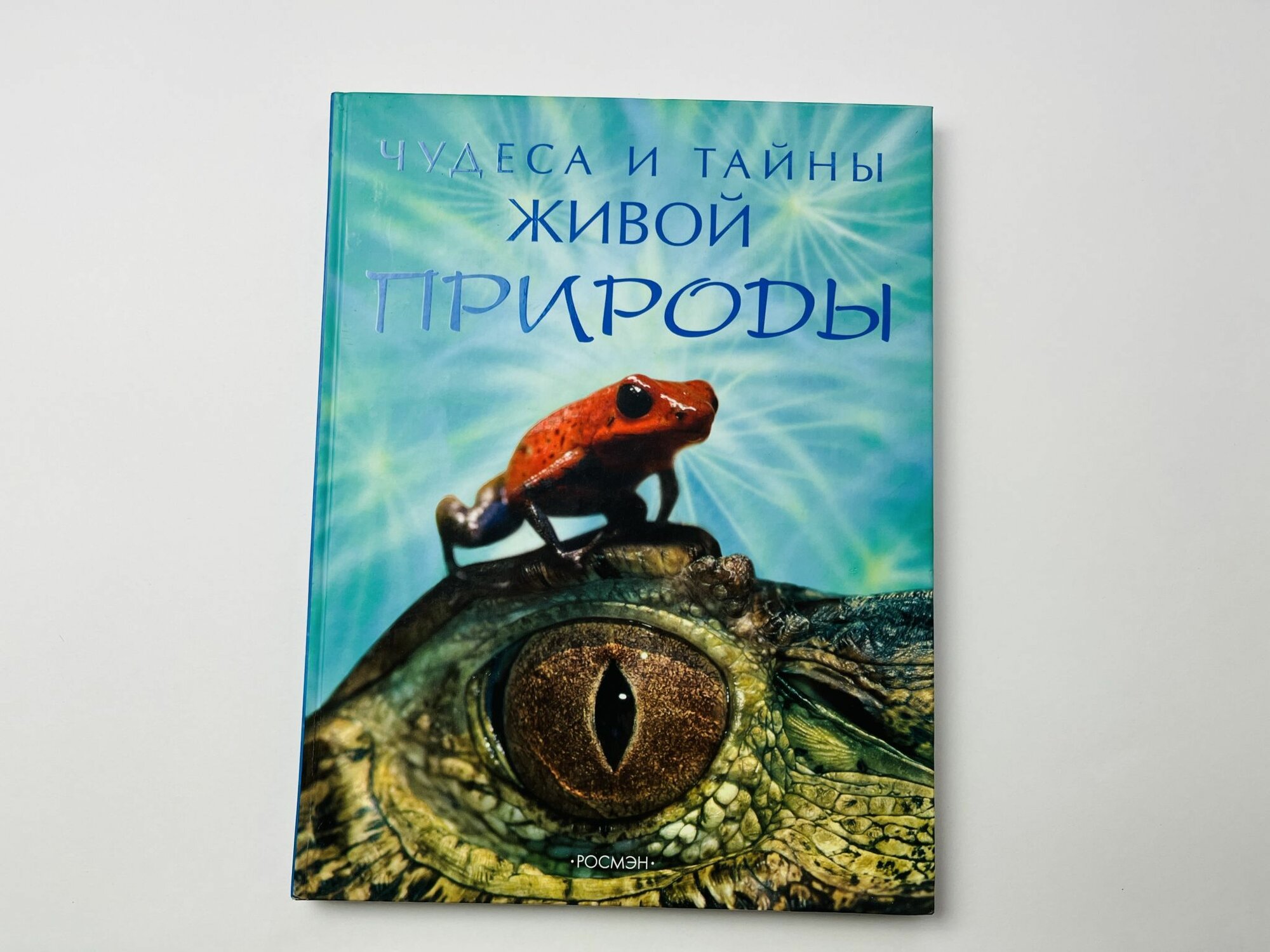 Чудеса и тайны живой природы