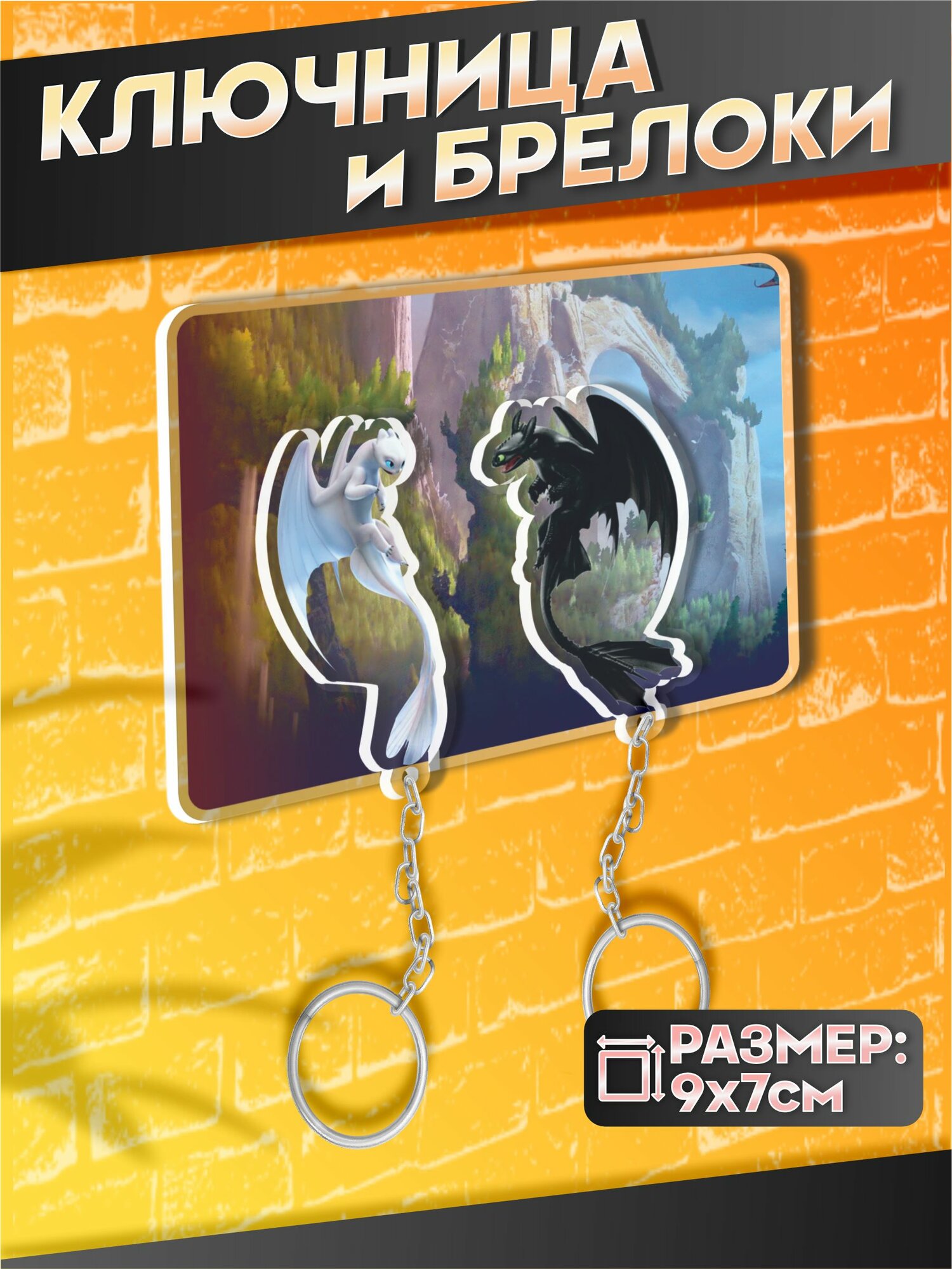 Ключница настенная парная как приручить дракона