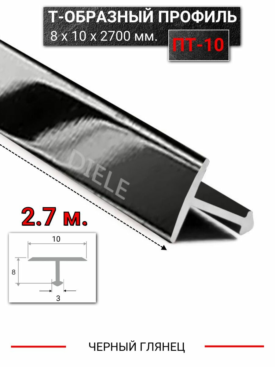 Алюминиевый Т образный стыкоперекрывающий порог ПТ 10мм черный/глянец 2,7м.