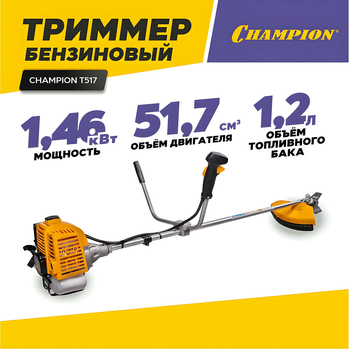 Триммер бензиновый для травы садовый CHAMPION Т517 (мощность 1,46 кВт / 2 л. с, ширина скашивания 255 мм / 430 мм)