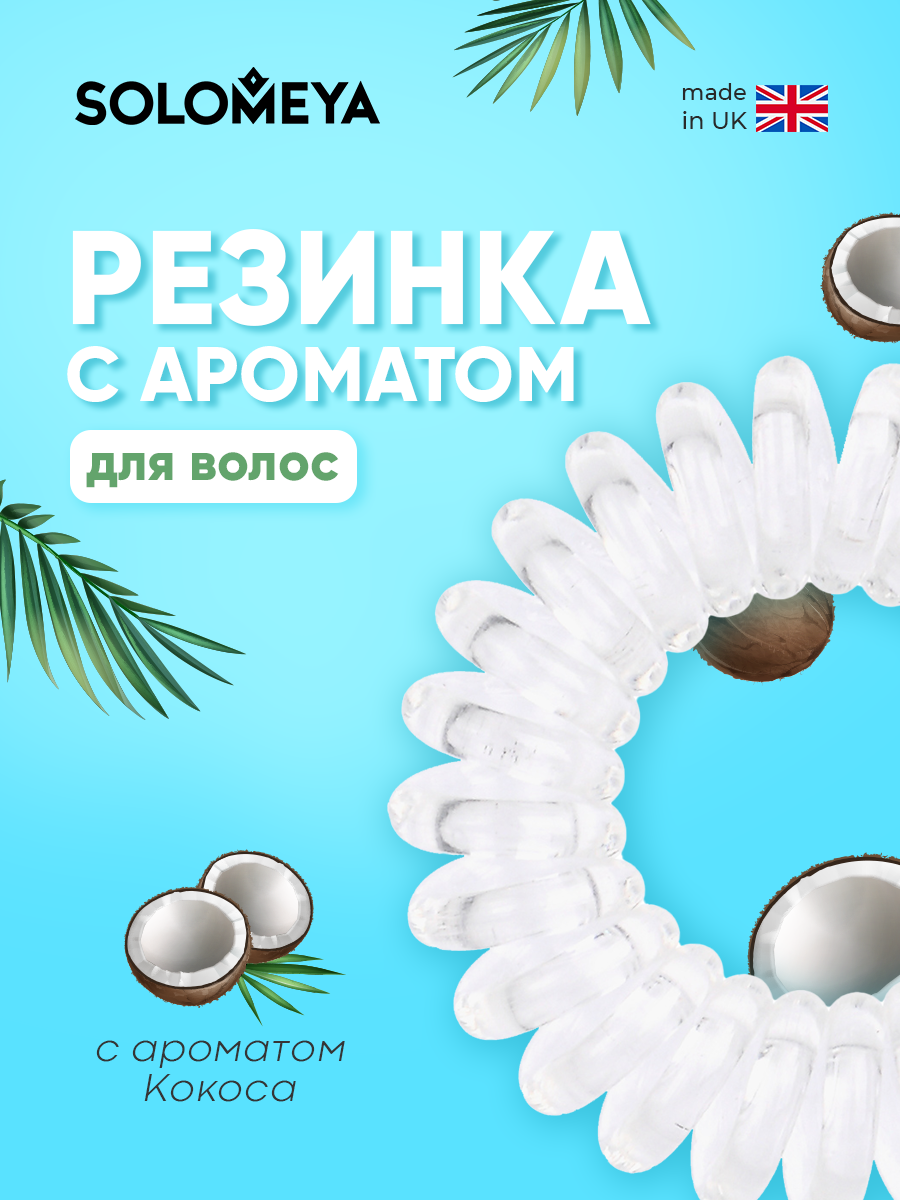 Арома-резинка "Кокос" от SOLOMEYA, 3 штуки YZ