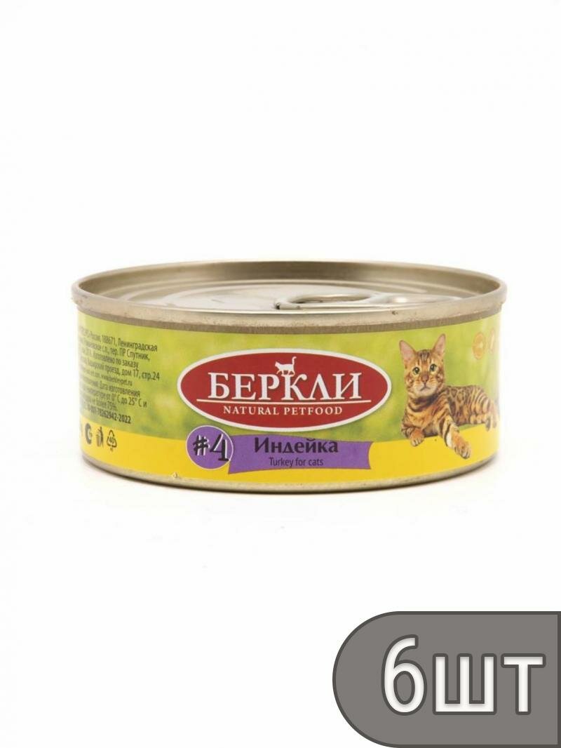 Berkley Набор 6 шт Консервы для кошек с индейкой LOCAL 0.6 кг