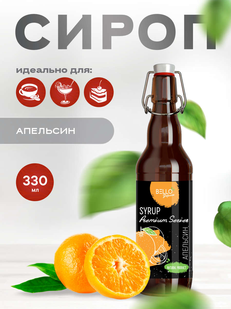 Сироп BELLO Dolcezza "Апельcин", для кофе и десертов, 0,33 л
