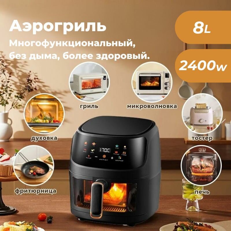 Аэрогриль, 8 литров, 2400 Вт, 8 режимов, прозрачное окно, сенсорный экран.