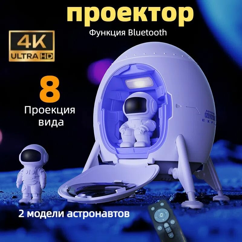 Лампа для проектора звездного неба космонавта, модель Bluetooth, окружающий свет, поставляется с украшениями космонавта
