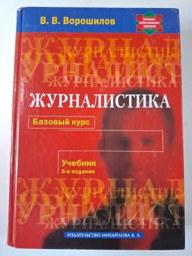 Учебник Журналистика. В. В. Ворошилов