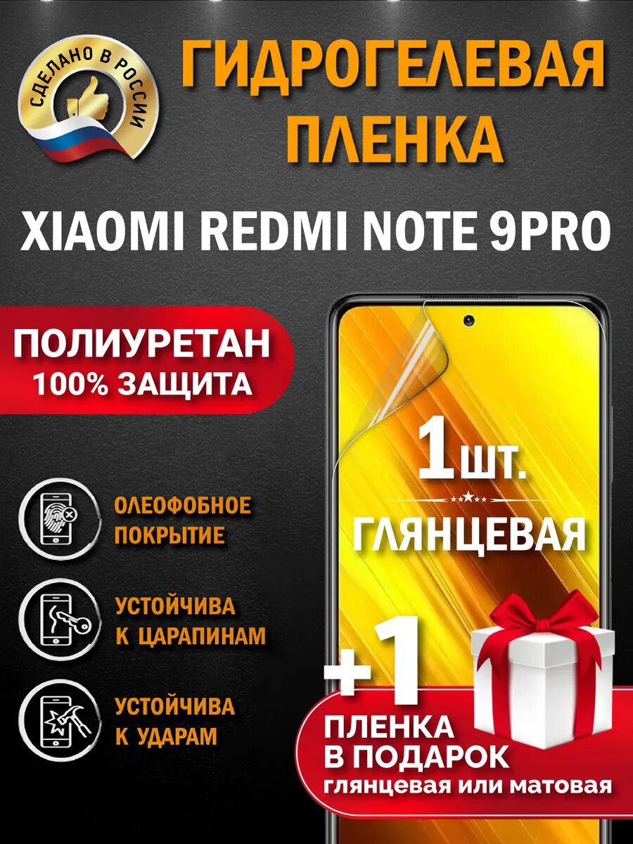 Защитная гидрогелевая пленка для XIAOMI REDMI NOTE 9 PRO, глянцевая, 1 шт.