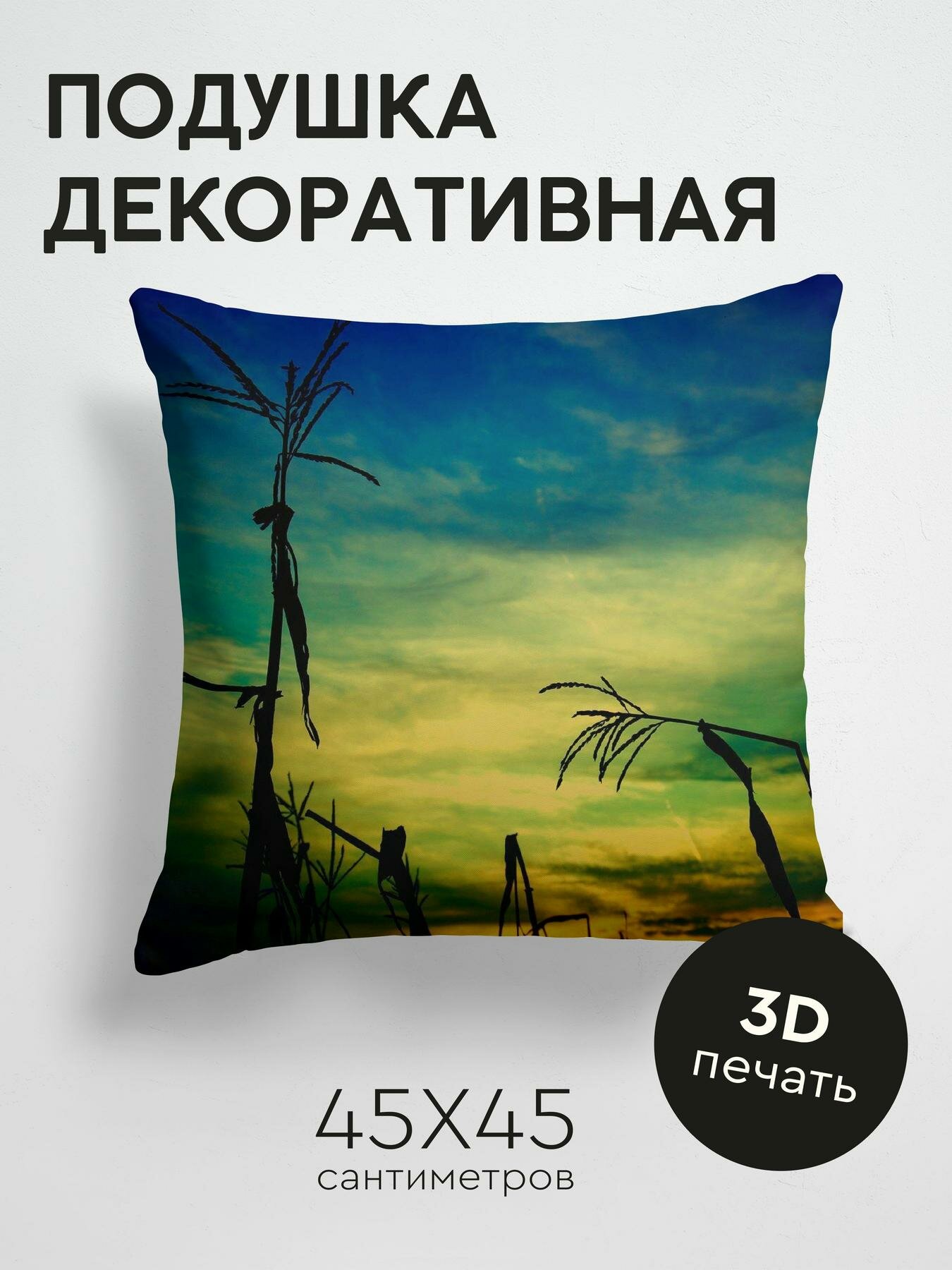 Подушка декоративная, 45x45см / Природа / кукуруза / стебель / очертания / вечер / небо
