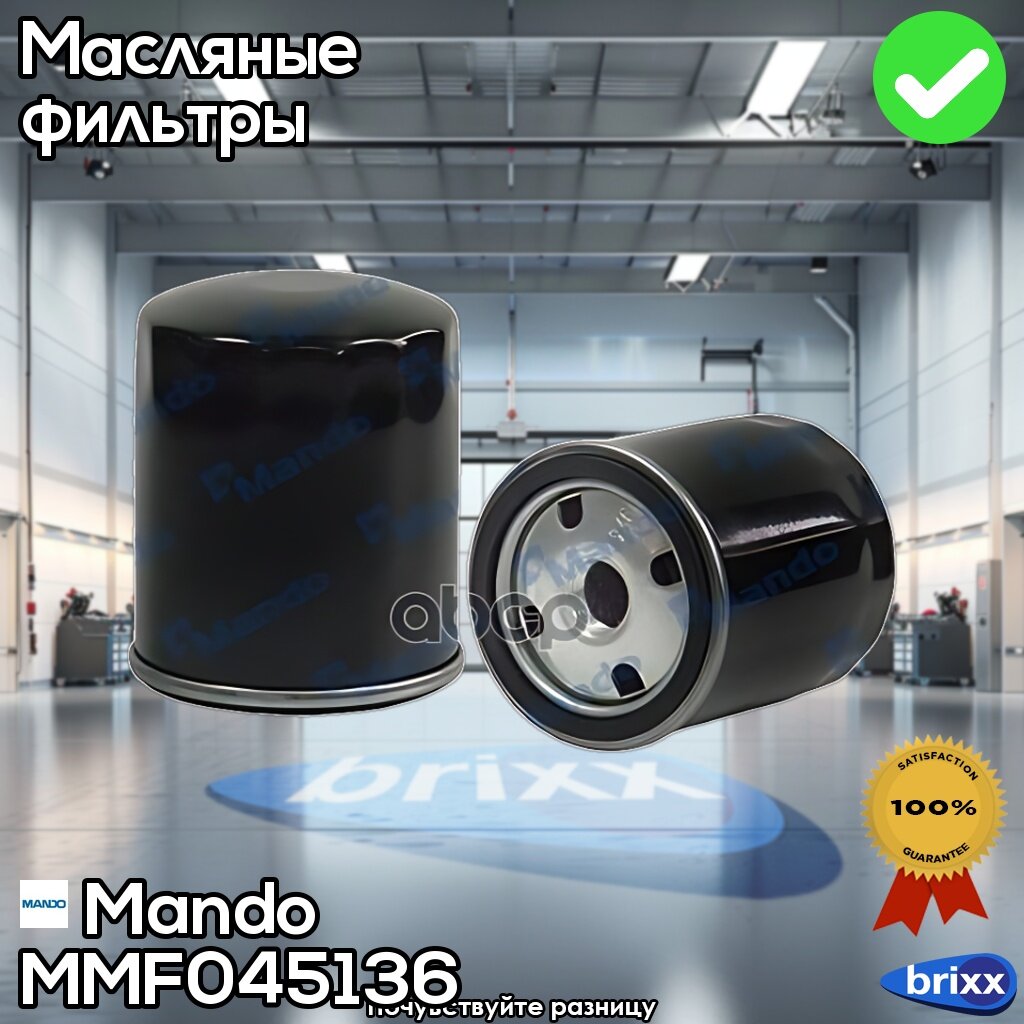 Фильтр Масляный Ford Focus Ii (1.8, 2.0) (2004-2011), Focus Iii, Mondeo Iii | Mando арт. MMF0.