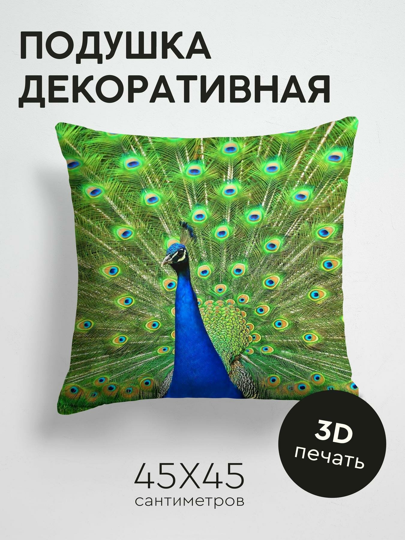 Подушка декоративная, 45x45см / Животные / павлин / птица / хвост