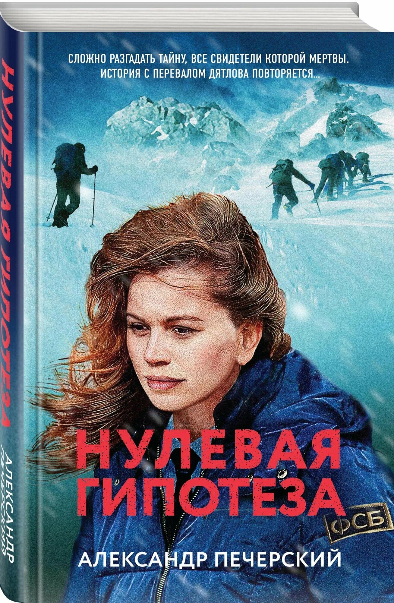 ИсторическиеТайны Печерский А. Нулевая гипотеза (работает спецотдел ФСБ), (Эксмо, Алгоритм, 2024), 7Б, c.320