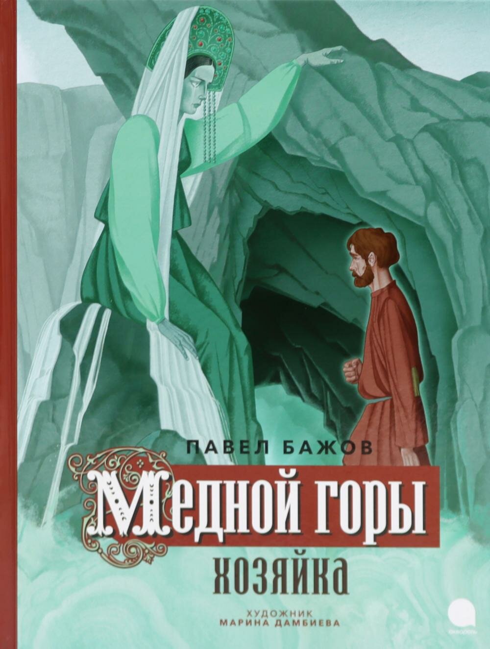 Книга Акварель Медной горы Хозяйка: сказка. Бажов П. П, 2025