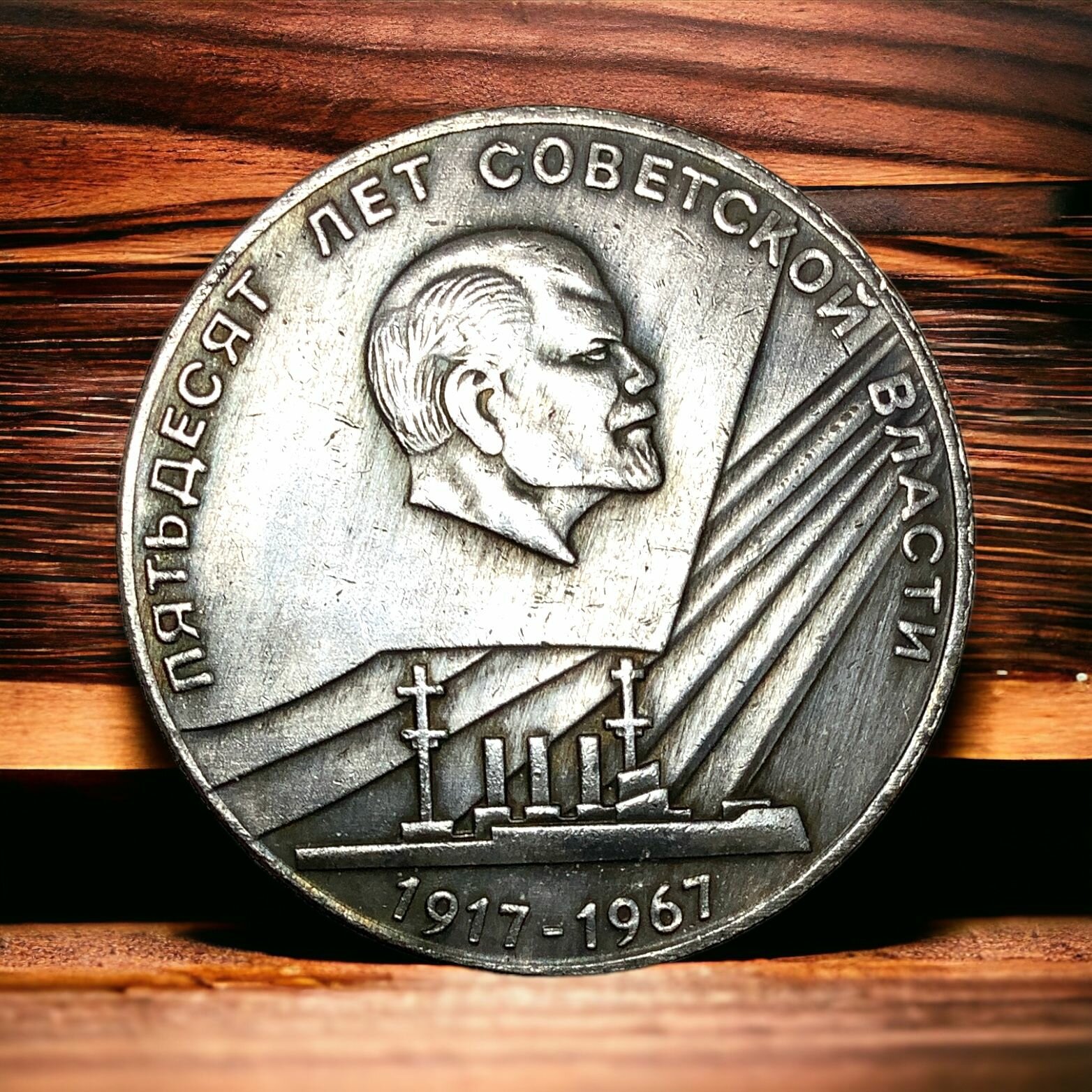 Монета СССР 1 рубль 1967 года. Серебрение. 50 лет Советской власти