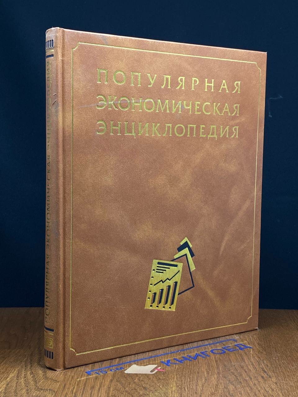 Книга. Популярная экономическая энциклопедия 2001 (2043236243733)