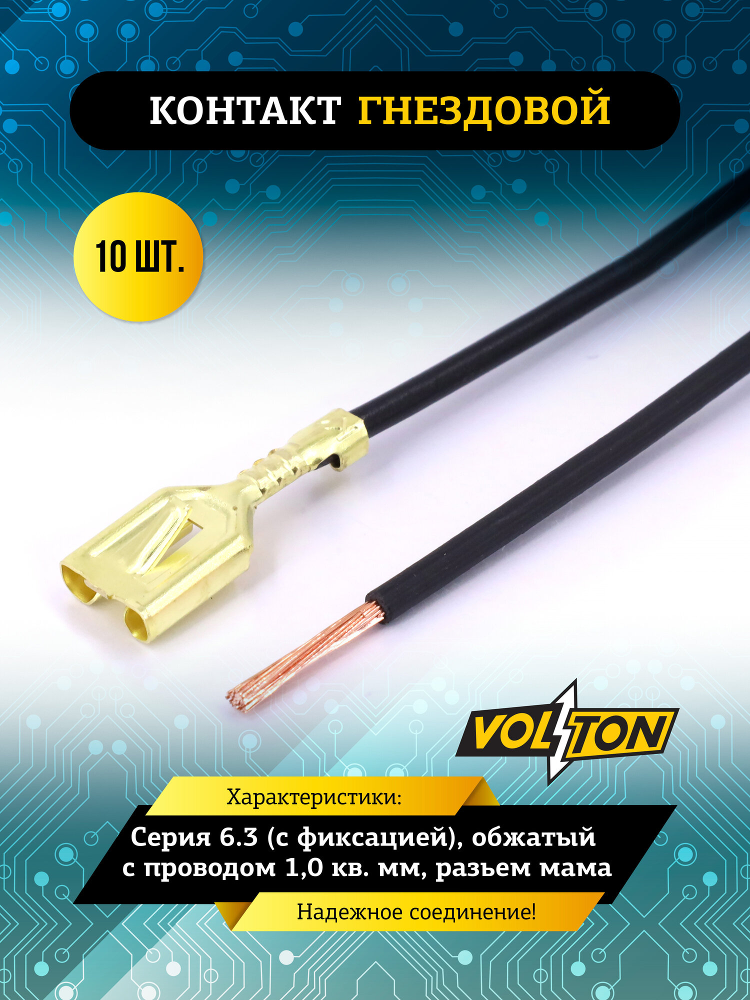 Контакт гнездовой VOLTON серии 6.3, с фиксацией, обжатый с проводом 1,0 кв. мм, разьем мама