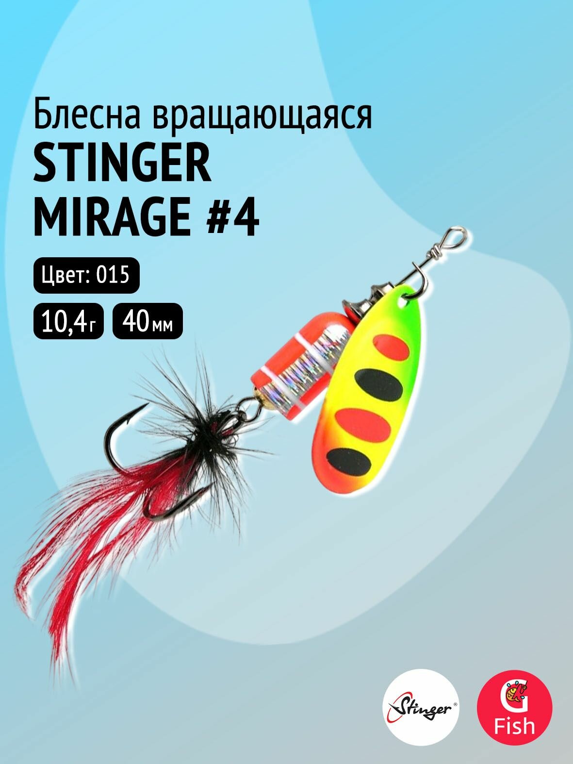 Блесна для рыбалки вращающаяся (вертушка) Stinger Mirage #4 10,4гр #015
