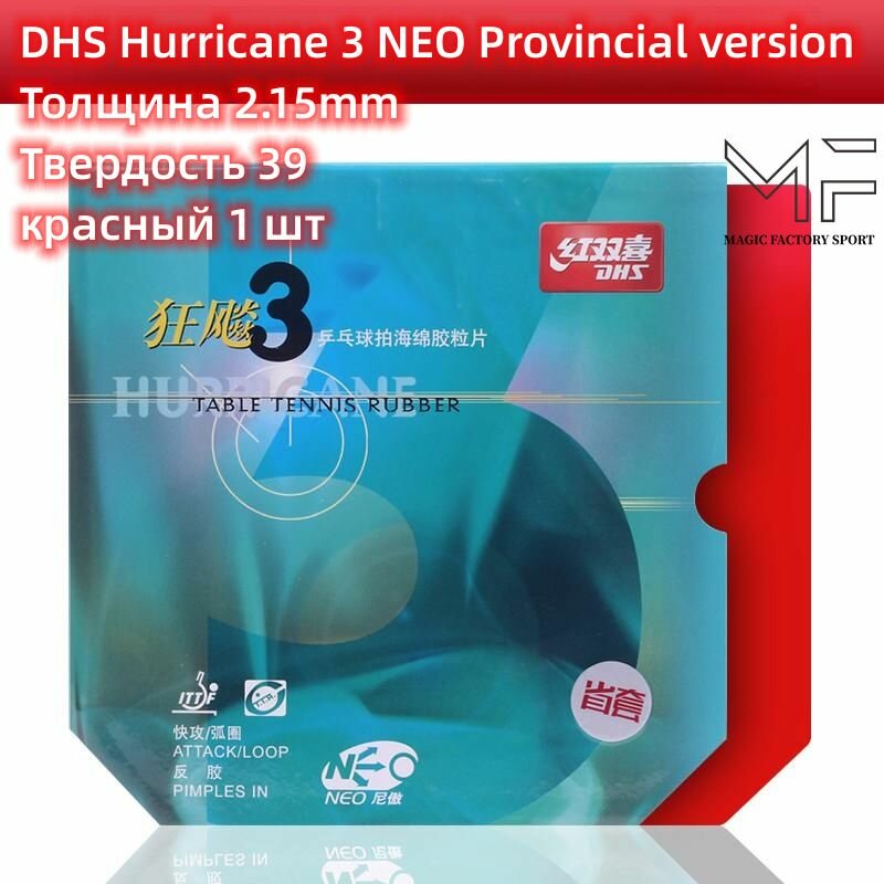Накладка для ракетки настольного тенниса DHS Hurricane 3 NEO Провинциальный уровень Provincial version Неорганический. OFF++ Быстрый разрыв дугового круга. красный Толщина 2.15mm Твердость 39 1 шт