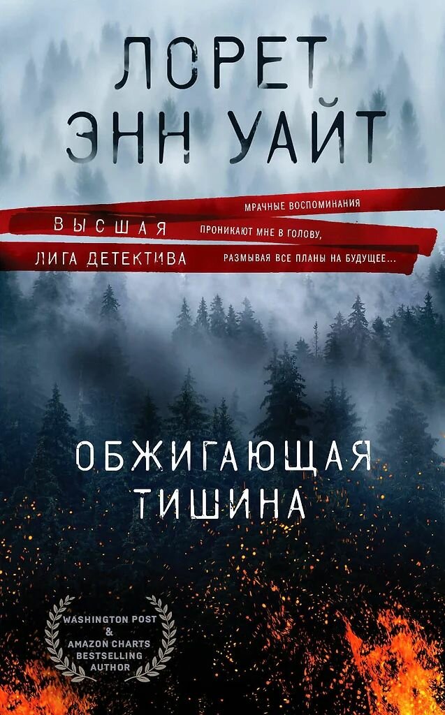 Обжигающая тишина. Уайт Лорет Энн. Твёрдый переплёт. Издательство Эксмо