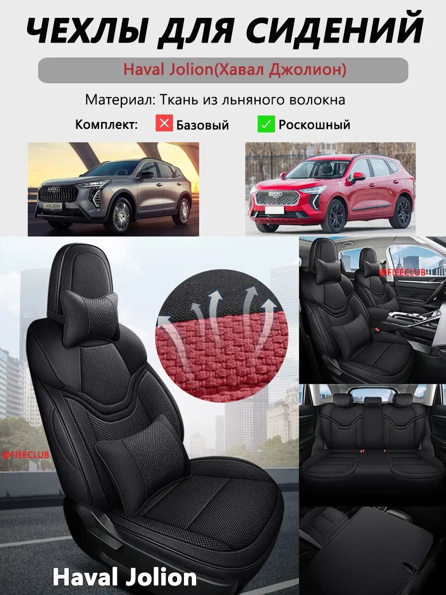Хавейл Джолион Jolion автомобильные чехлы для сидений