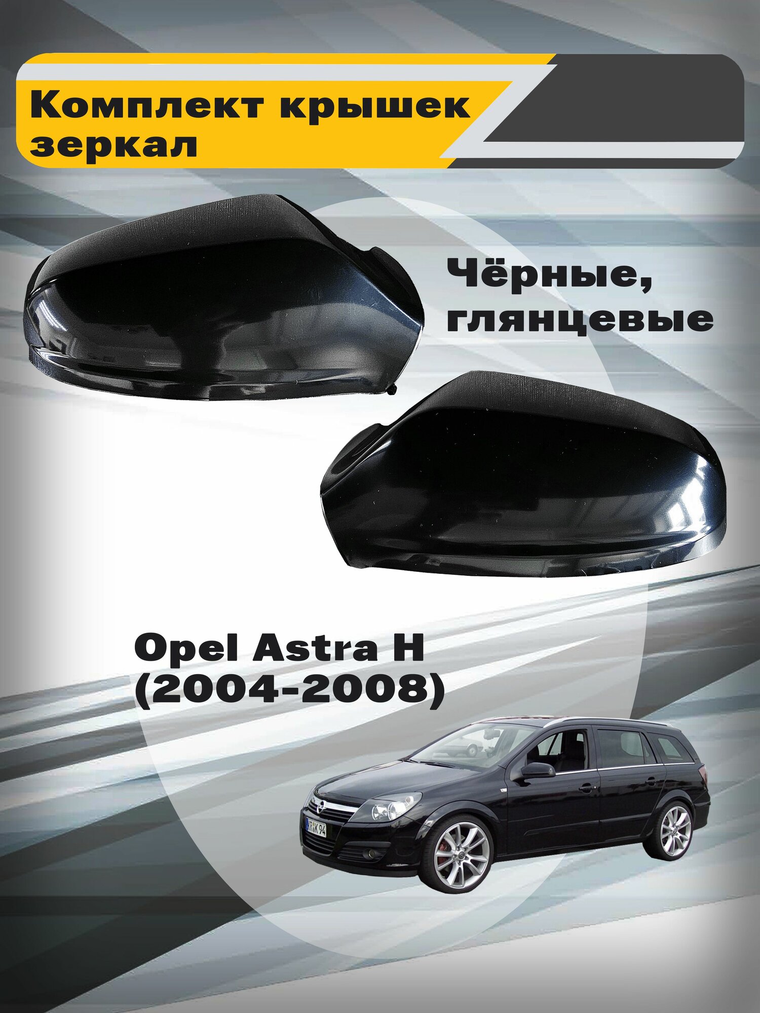Комплект крышек накладок зеркал заднего вида черные глянцевые 2 штуки Opel Astra H крышка зеркала узкого левая + правая Опель Астра Аш
