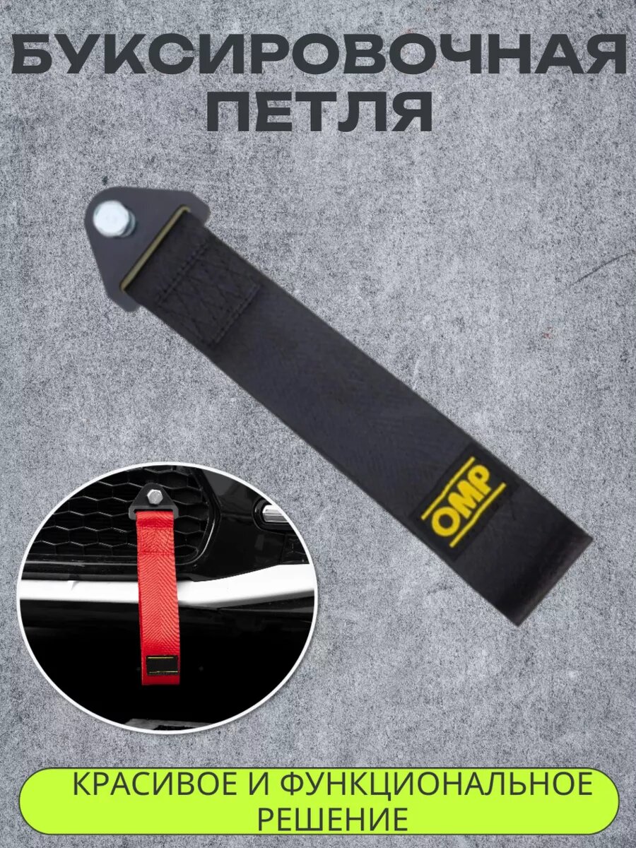 Петля буксировочная OMP Style