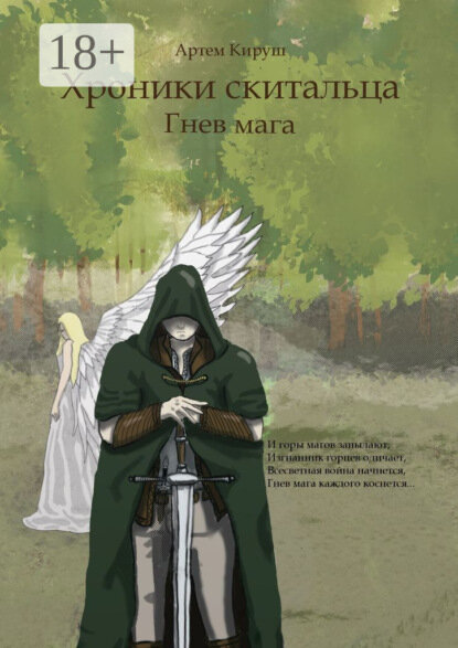 Хроники Скитальца: Гнев мага [Цифровая книга]