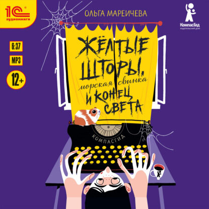 Жёлтые шторы, морская свинка и конец света [Аудиокнига]