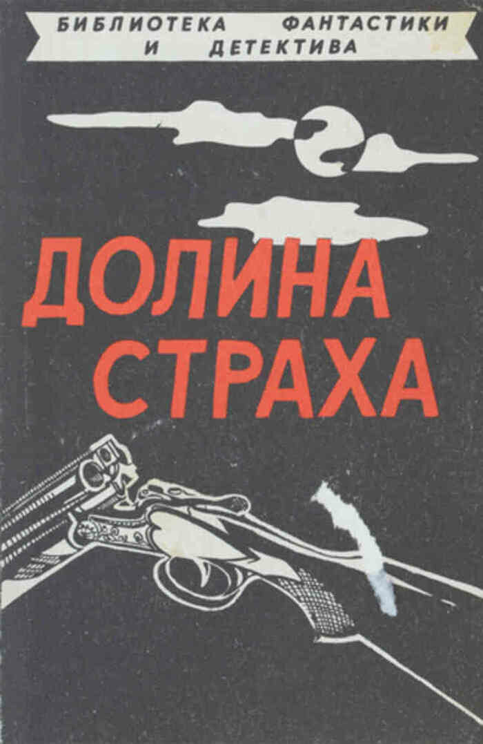 Долина страха