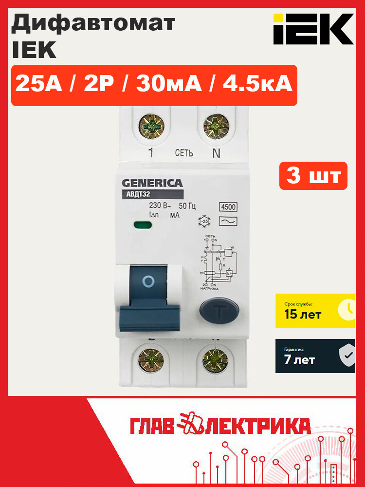 Дифференциальный автомат (АВДТ) 25А 30мА 2P тип AC АВДТ-32 GENERICА / Дифавтомат IEK (ИЕК) 2P (двухполюсный) 25А 30мА тип AC, MAD25-5-025-C-30, комплект 3 шт.