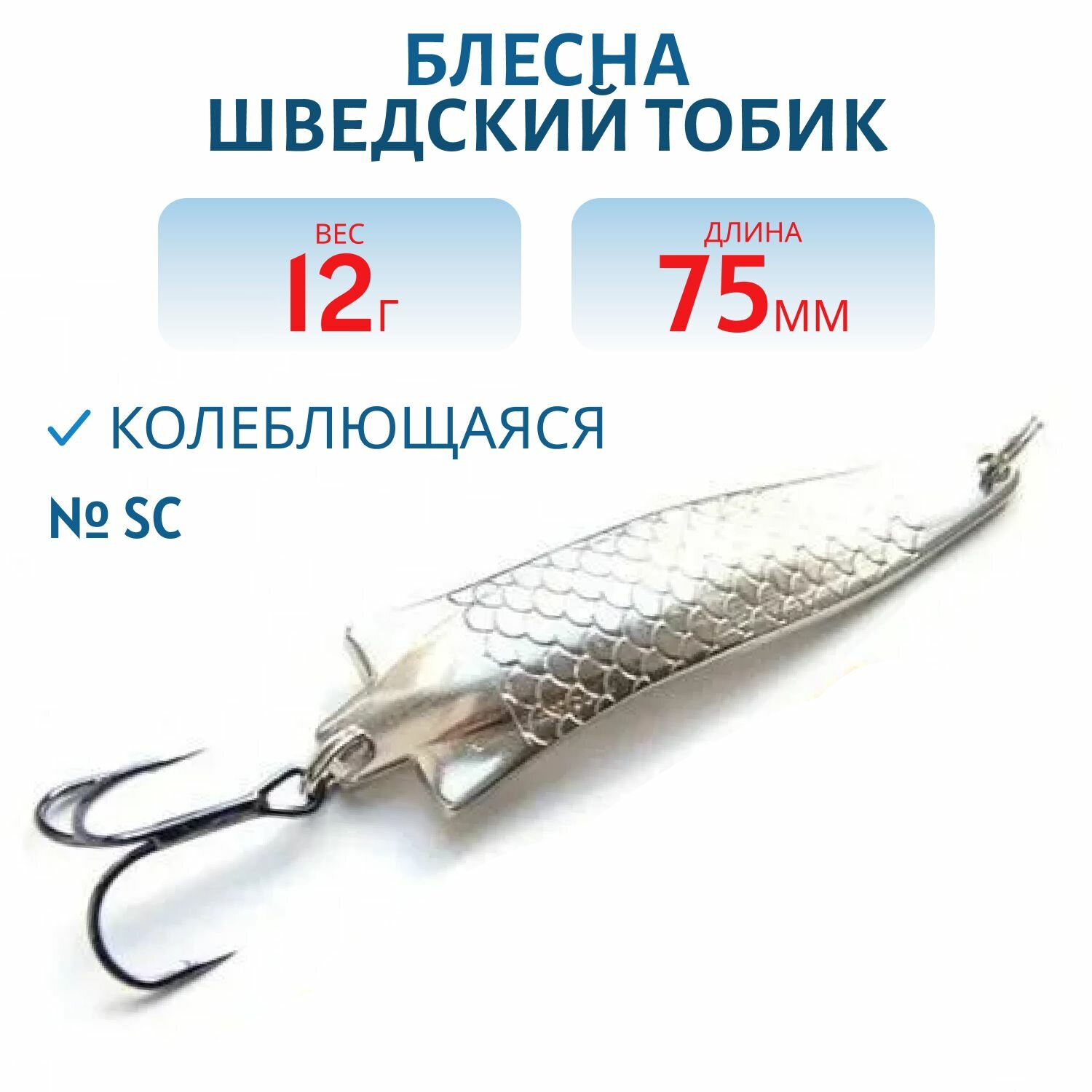 Блесна Шведский Тобик 75мм12гр STB75012SC