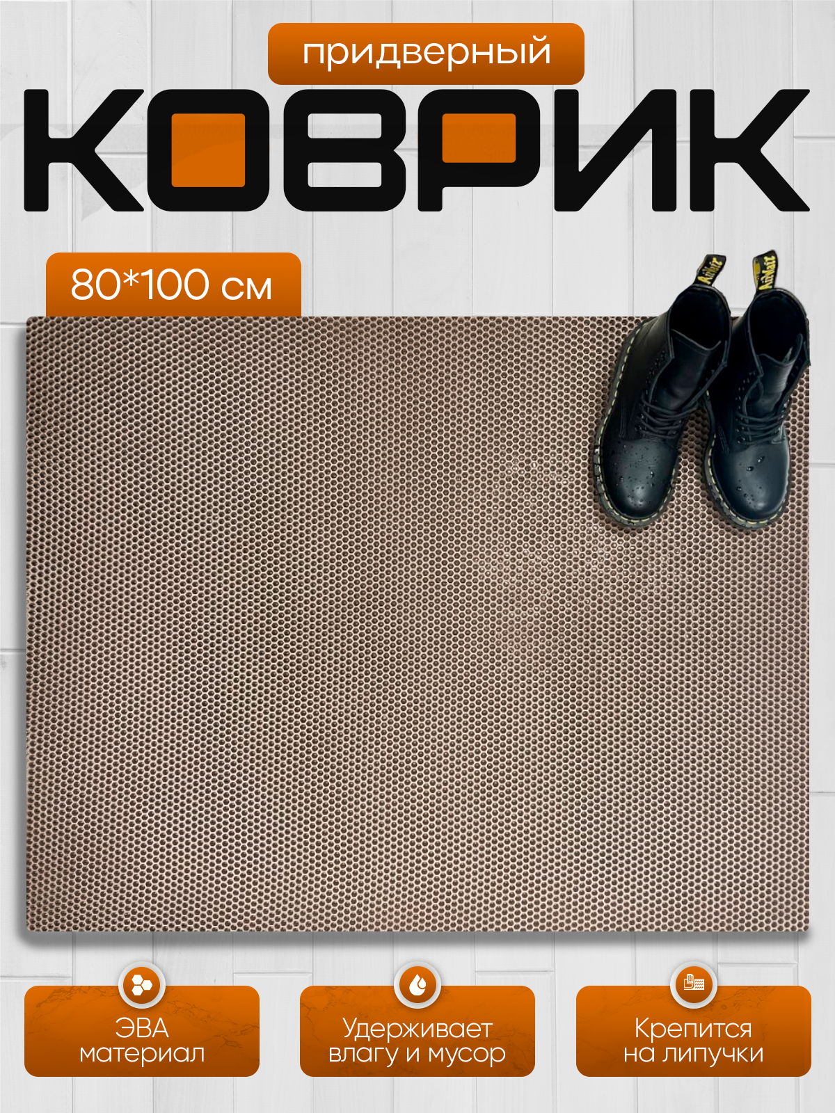 Коврик придверный в прихожую 80х100 см, бежевый, EVA, водонепроницаемый