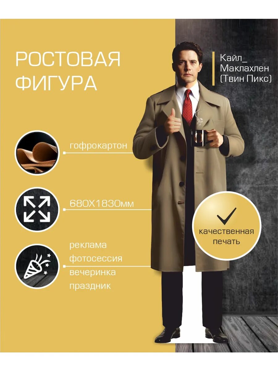 Ростовая фигура Кайл Маклахлен