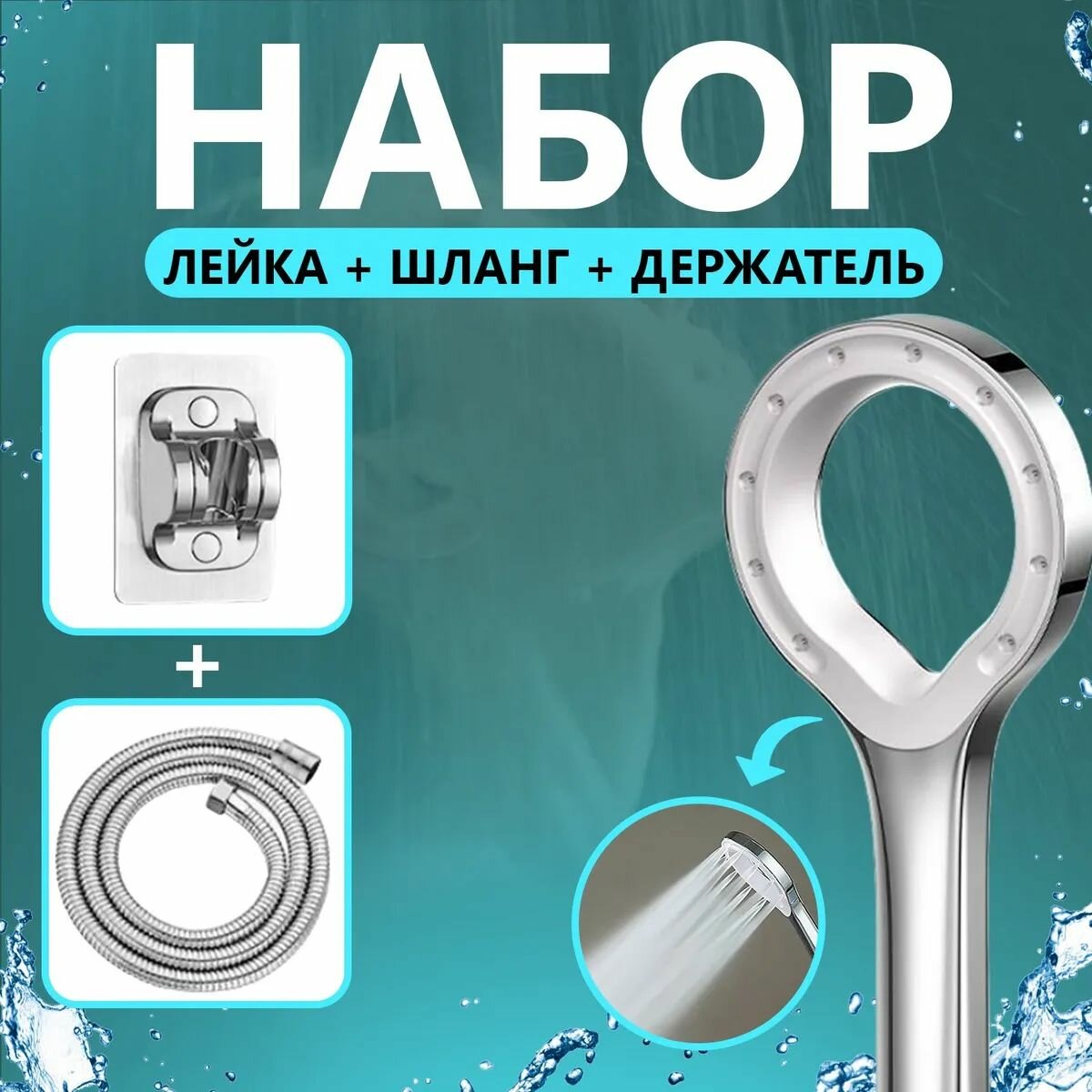 Набор: серебристая лейка для душа со шлангом и держатель для лейки