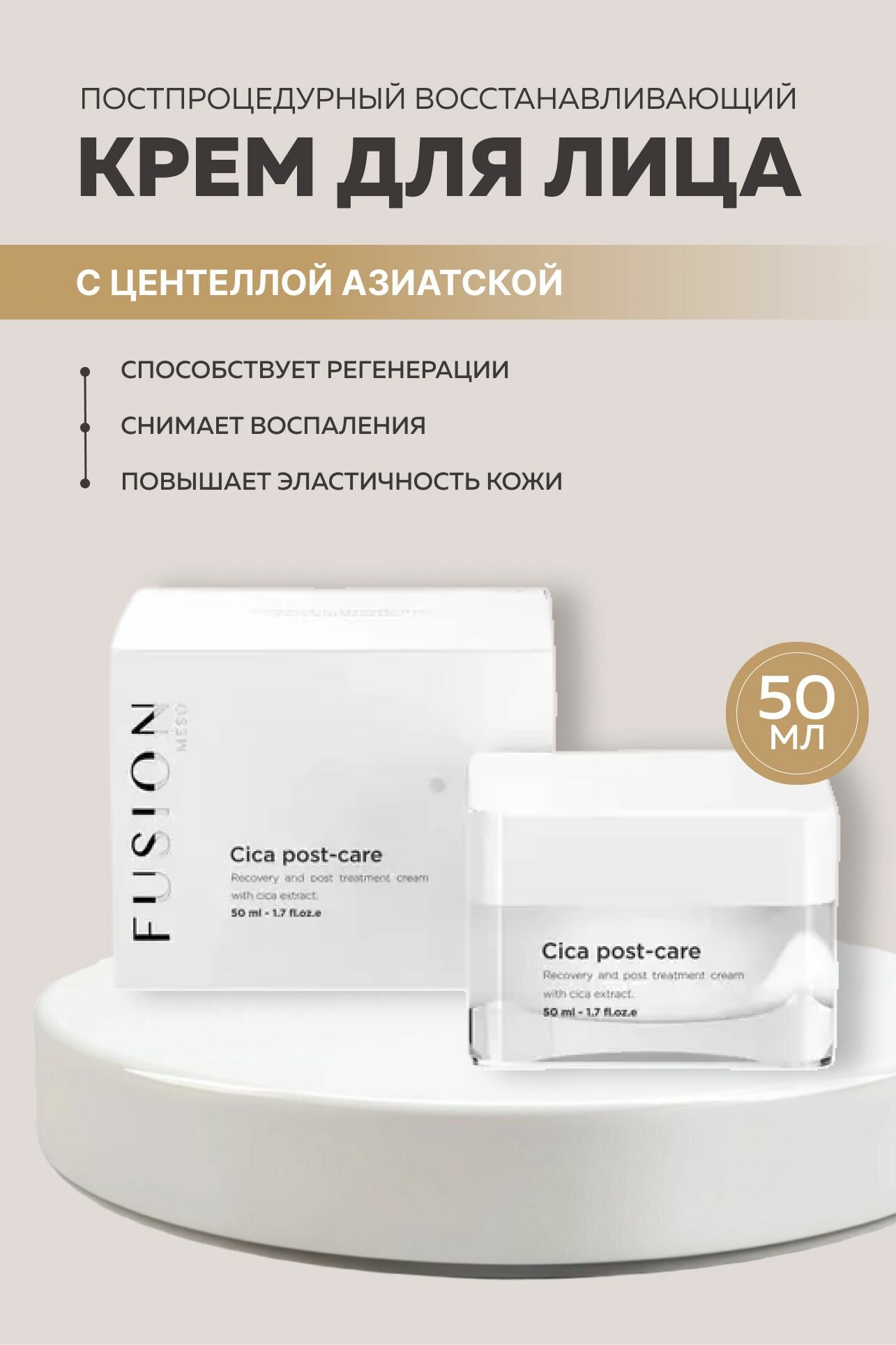 Крем Fusion Meso POST-CARE