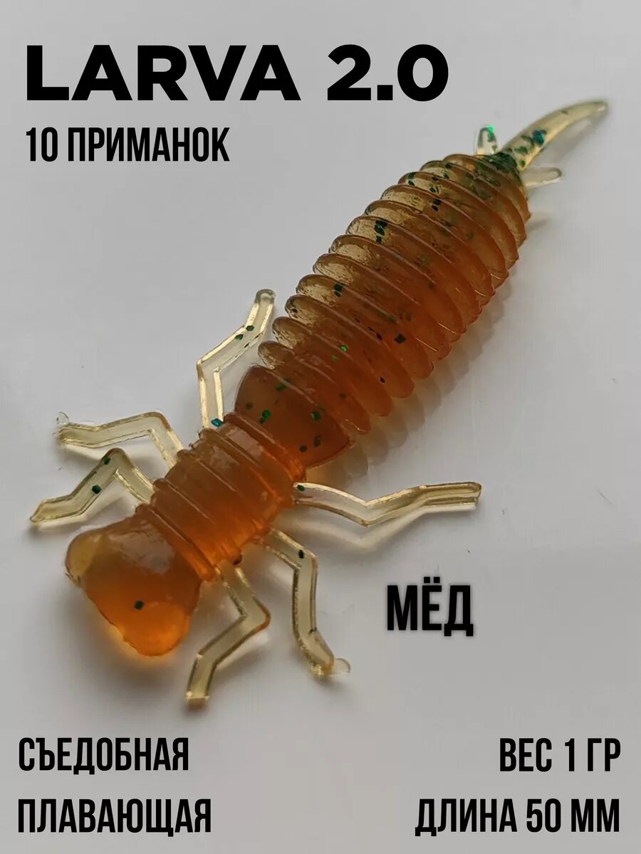 Силиконовая приманка Ларва 2.0